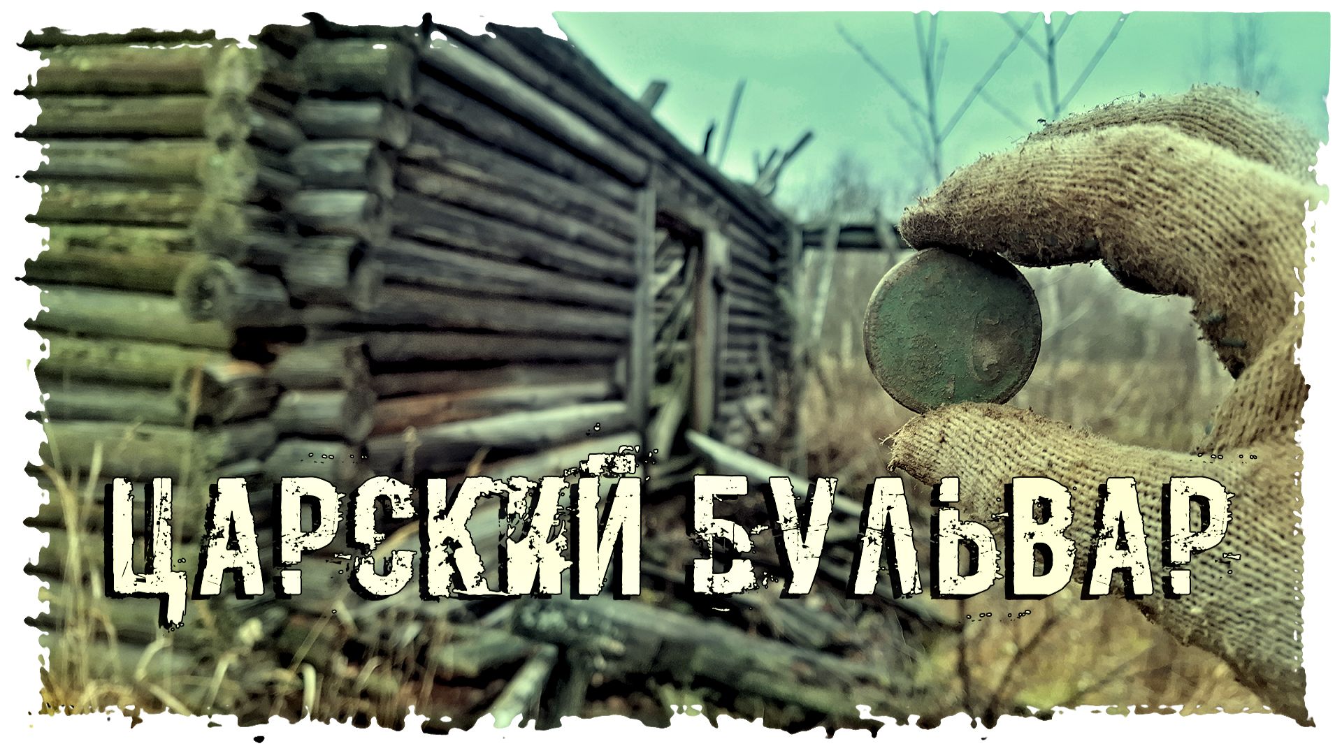 ПОИСКИ КЛАДОВ "ЦАРСКИЙ БАЛЬВАР"