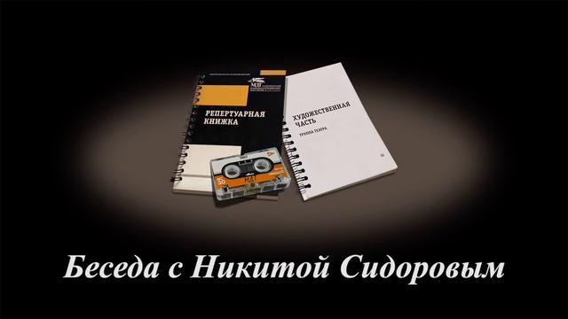 Беседа с Никитой Сидоровым