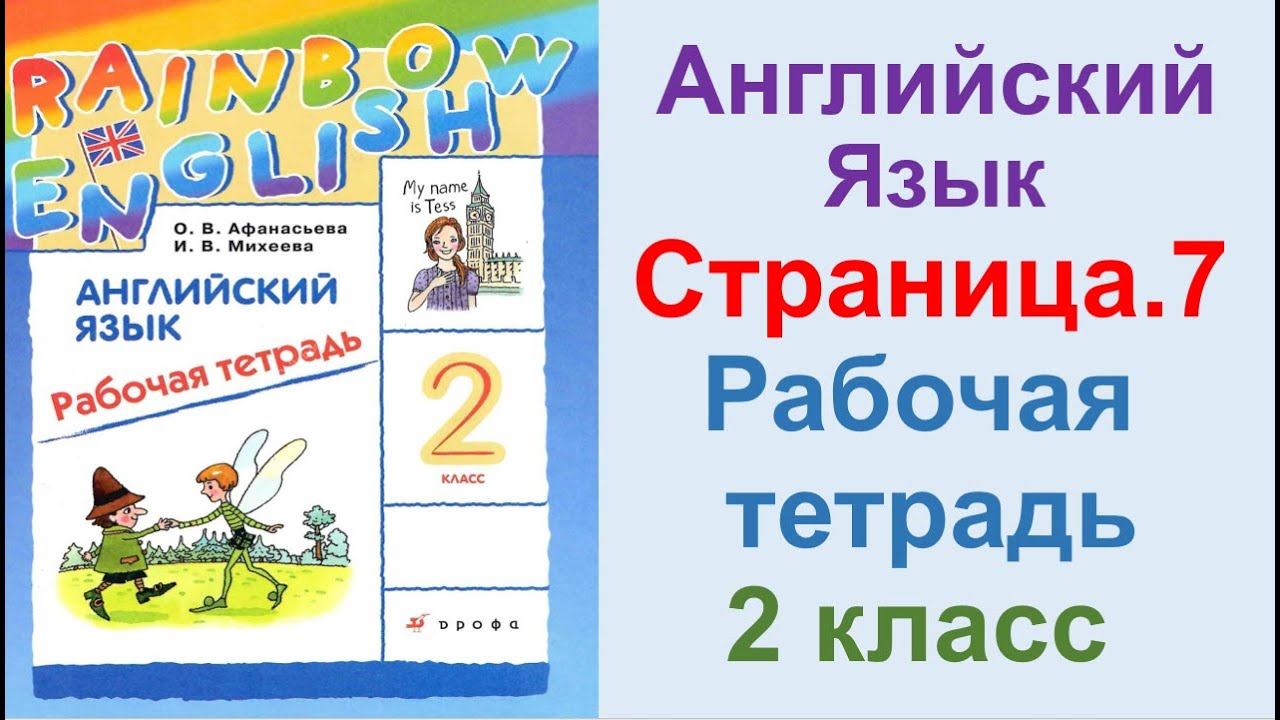 ГДЗ по английский  2 КЛАСС АФАНАСЬЕВА Страница.7  РАБОЧАЯ ТЕТРАДЬ