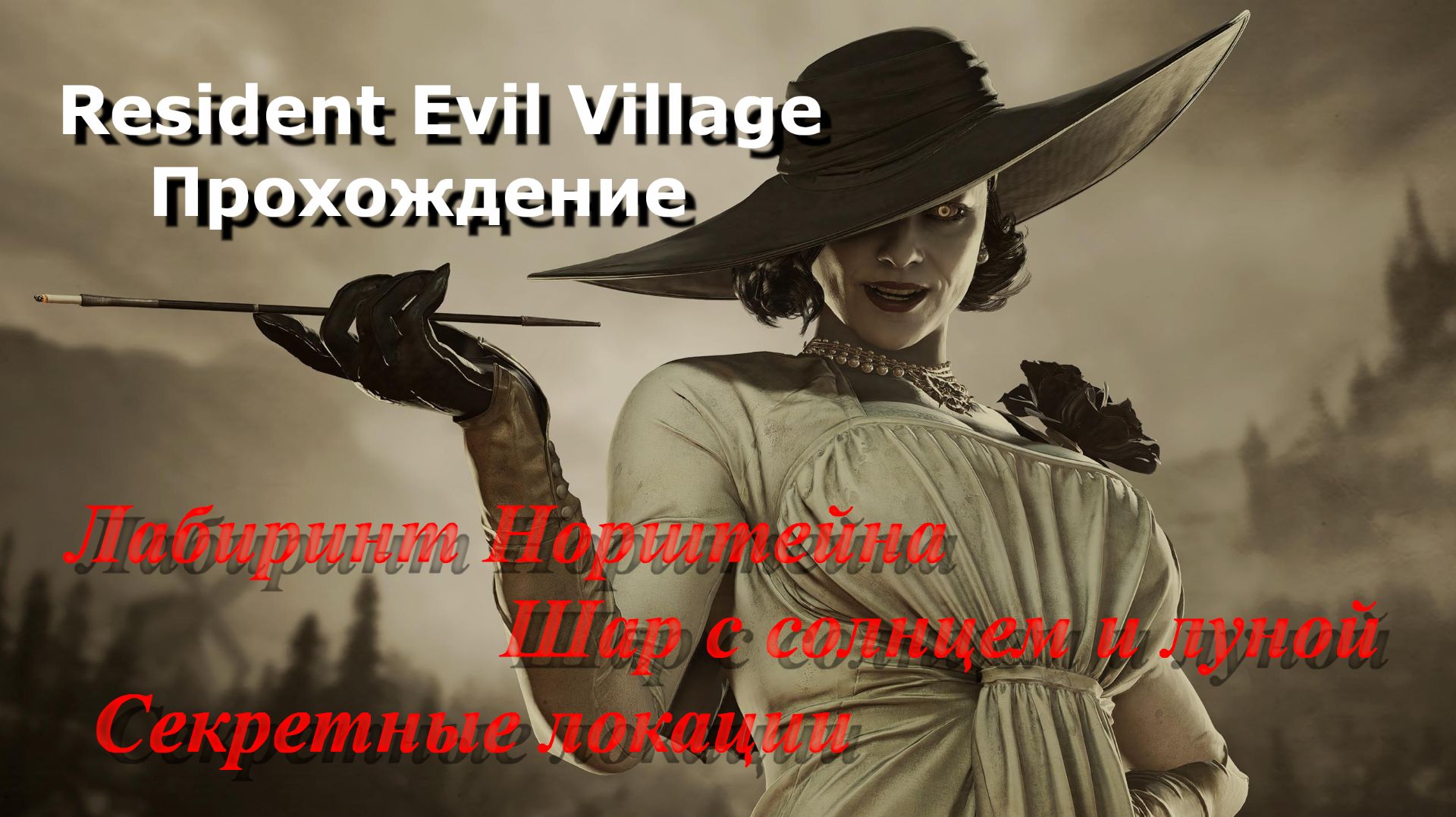 Resident Evil Village_Прохождение_7