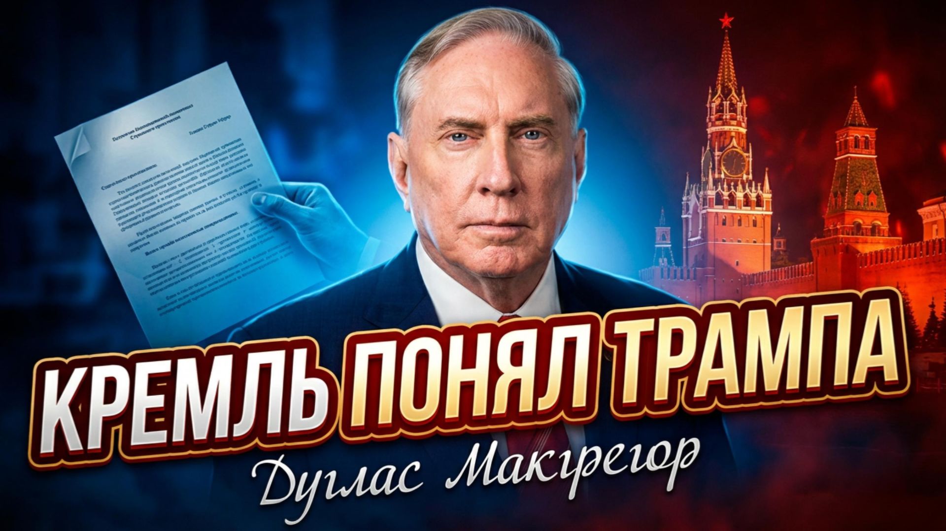 🔍Дуг Макгрегор | Что Кремль знает о Трампе такого, чего не знают американцы?