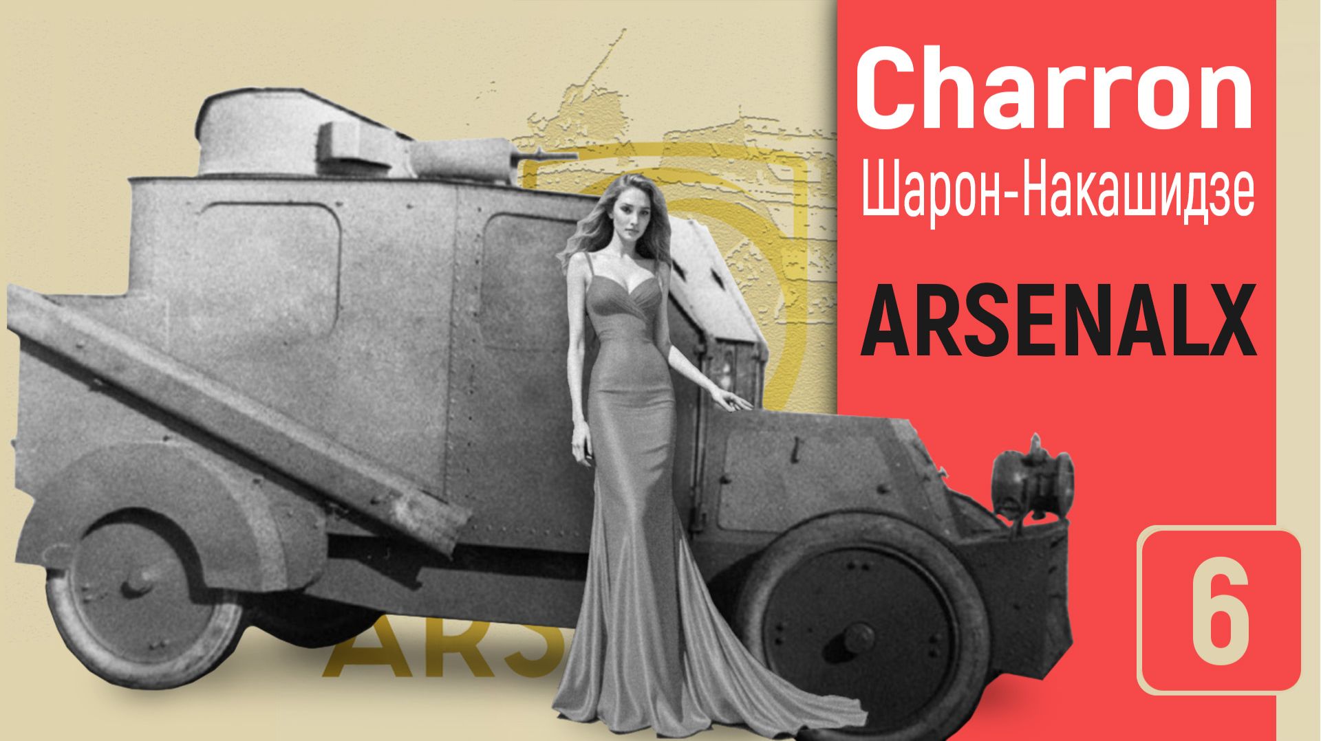Бронеавтомобиль Charron (Шарон-Накашидзе)