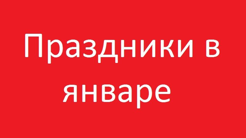 Праздники в январе