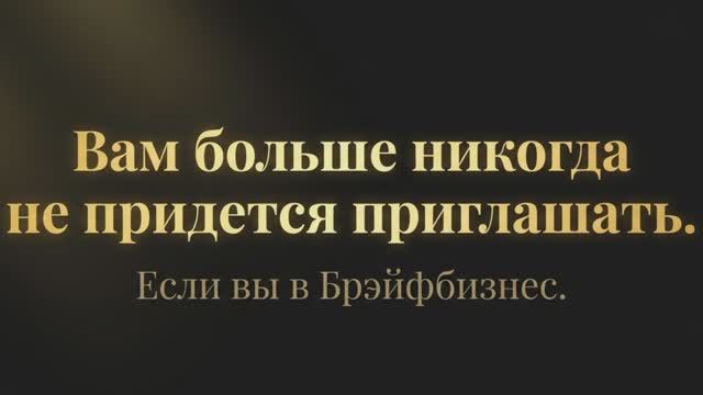Вам больше никогда не придётся📢 приглашать, если вы в Брэйфбизнесе #брэйфбизнес #мэц #программымэц