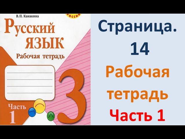 ГДЗ по русскому языку 3 класс Страница. 14 Канакина рабочая тетрадь.