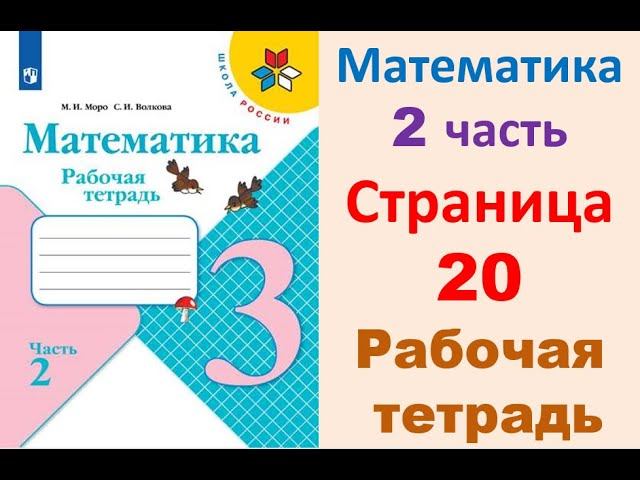 Математика 3 класс часть 2  Страница.20 Рабочая тетрадь  Моро