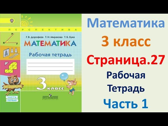ГДЗ по математике  Страница.27  Класс 3 — рабочая тетрадь — часть 1  Дорофеев