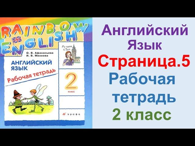 ГДЗ по английский  2 КЛАСС АФАНАСЬЕВА Страница.5  РАБОЧАЯ ТЕТРАДЬ