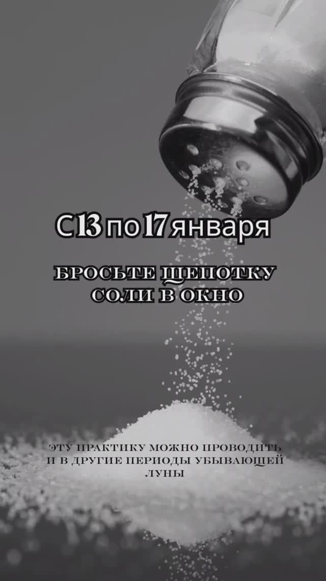 Очищение солью. Практика на убывающую луну