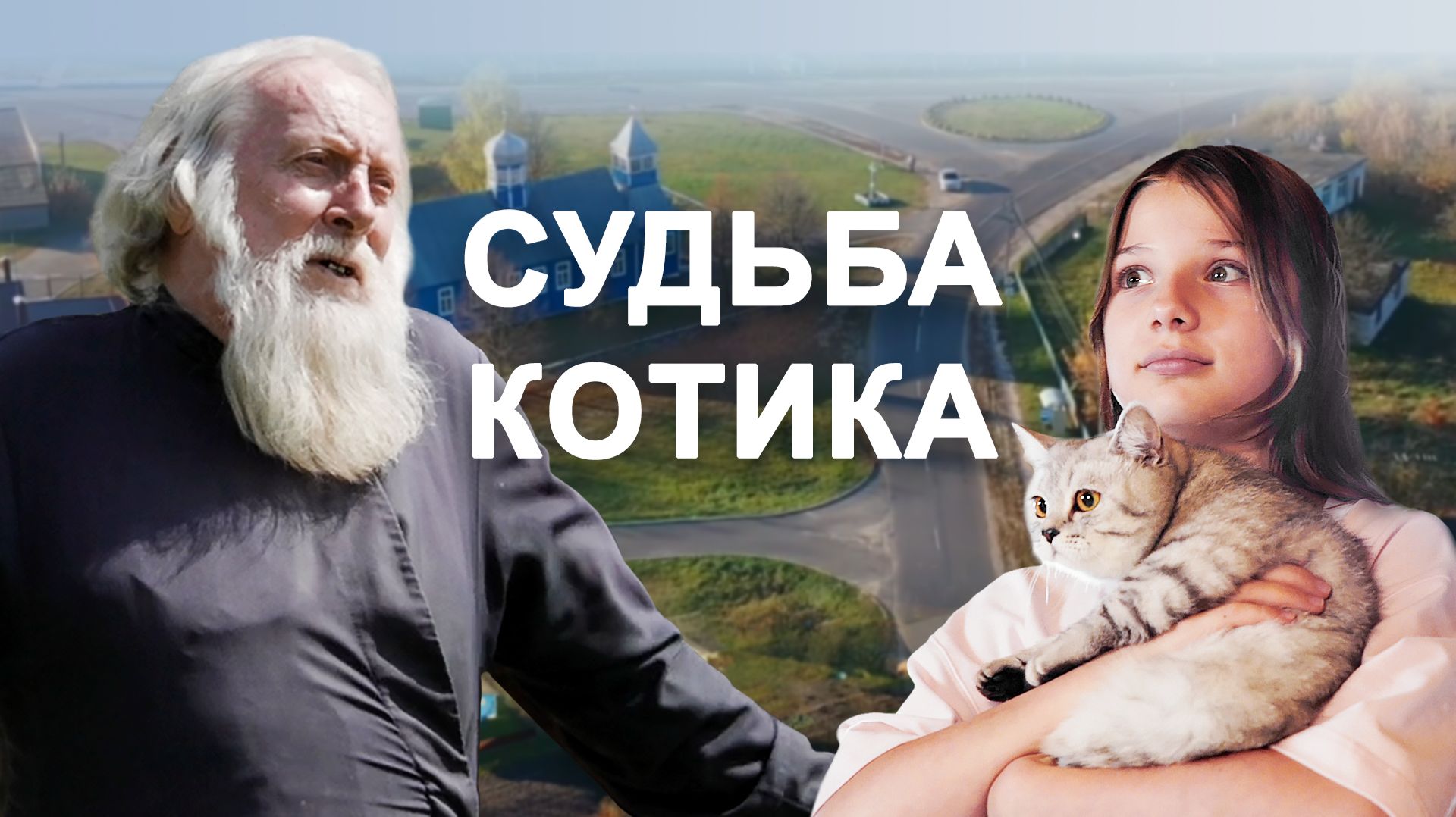 «Судьба котика». Продолжение притч в юмористической форме. Короткометражный фильм