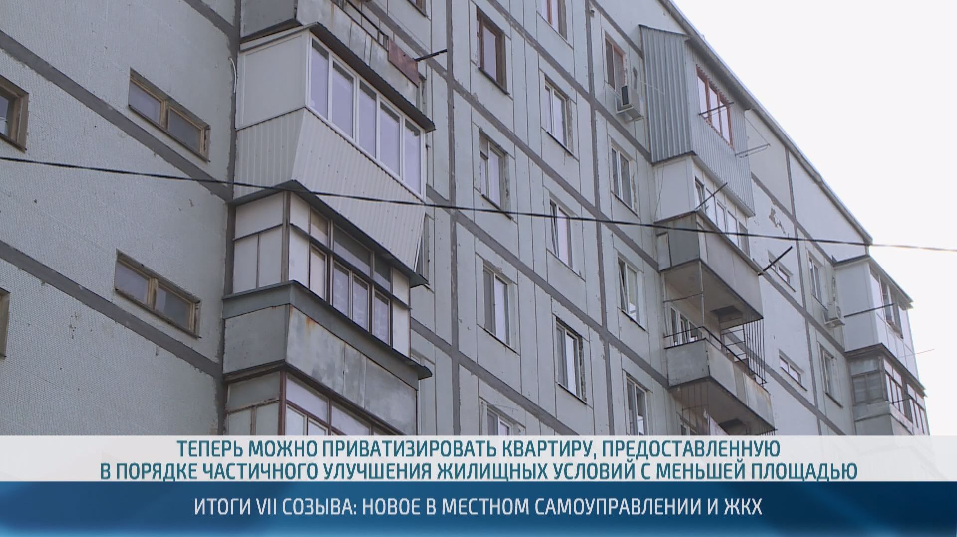 Изменения в сфере местного самоуправления и ЖКХ: итоги работы VII созыва – 15.01.2026