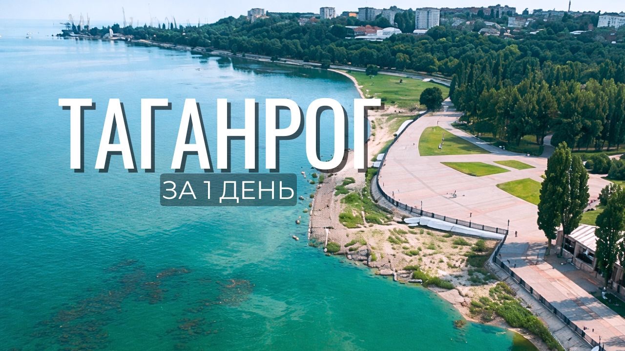 Таганрог! Что посмотреть и стоит ли ехать?