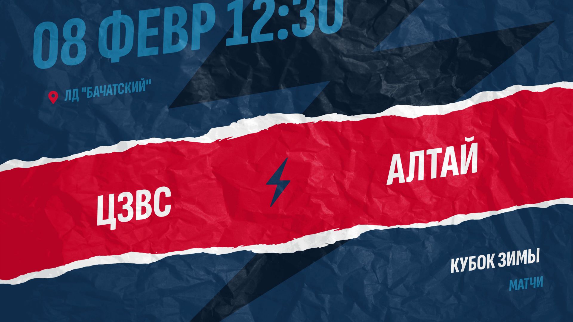 8️⃣8.02.2026. ЦЗВС (Новосибирск) - АЛТАЙ (Барнаул)