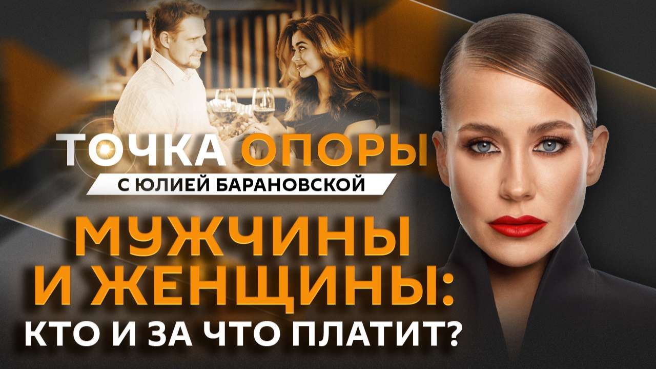 Юлия Барановская. Тарелочницы и пополамщики: кто должен платить?