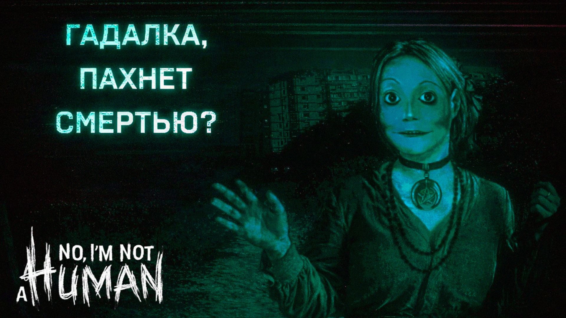 No Im not a Human ГАДАЛКА ПАХНЕТ СМЕРТЬЮ прохождение #4 Я не человек
