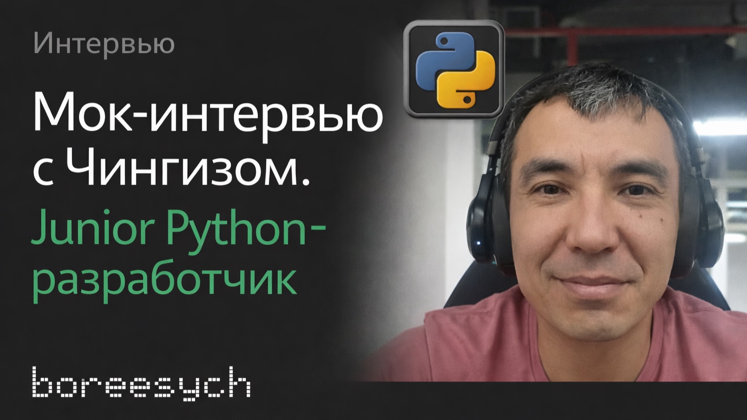Публичное тестовое собеседование Чингиза на роль Junior Python разработчика