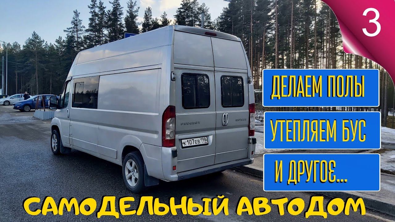 3. Самодельный автодом. Разбираем, чистим, грунтуем и виброизолируем полы. Утепляем стены и потолок.