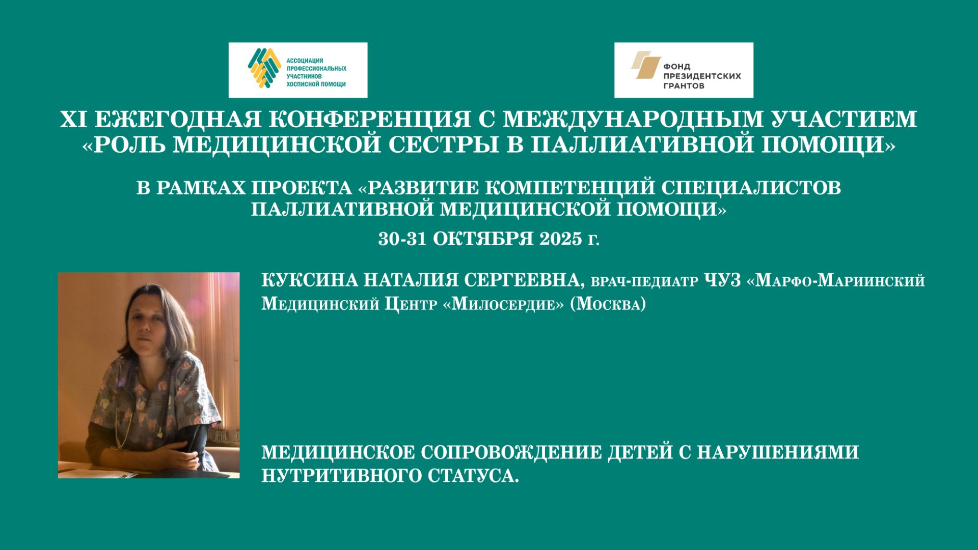 Медицинское сопровождение детей с нарушениями нутритивного статуса. Куксина Наталия Сергеевна