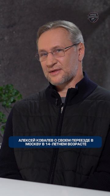 Алексей Ковалев о своем переезде в Москву в 14-летнем возрасте