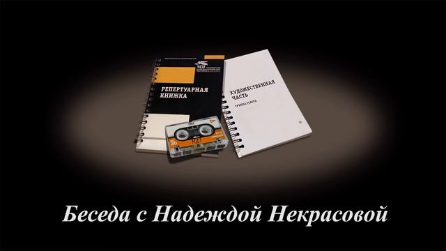 Беседа с Надеждой Некрасовой