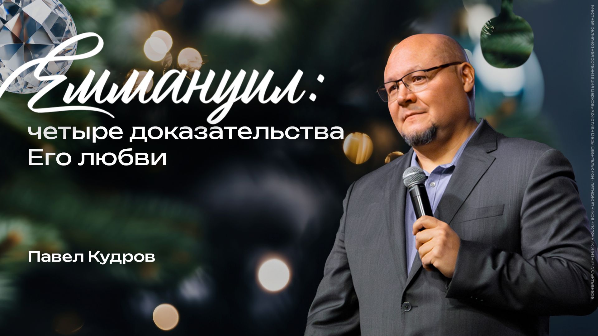 Эммануил: четыре доказательства Его любви | Павел Кудров