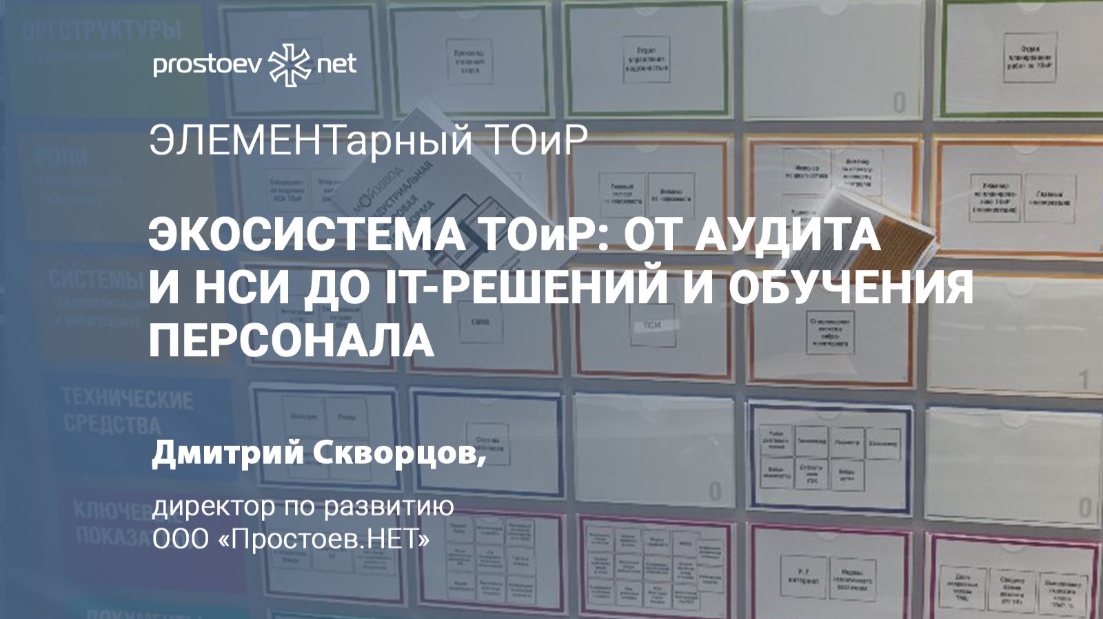 Экосистема ТОиР: от аудита и НСИ до IT-решений и обучения персонала. Опыт компании Простоев.НЕТ