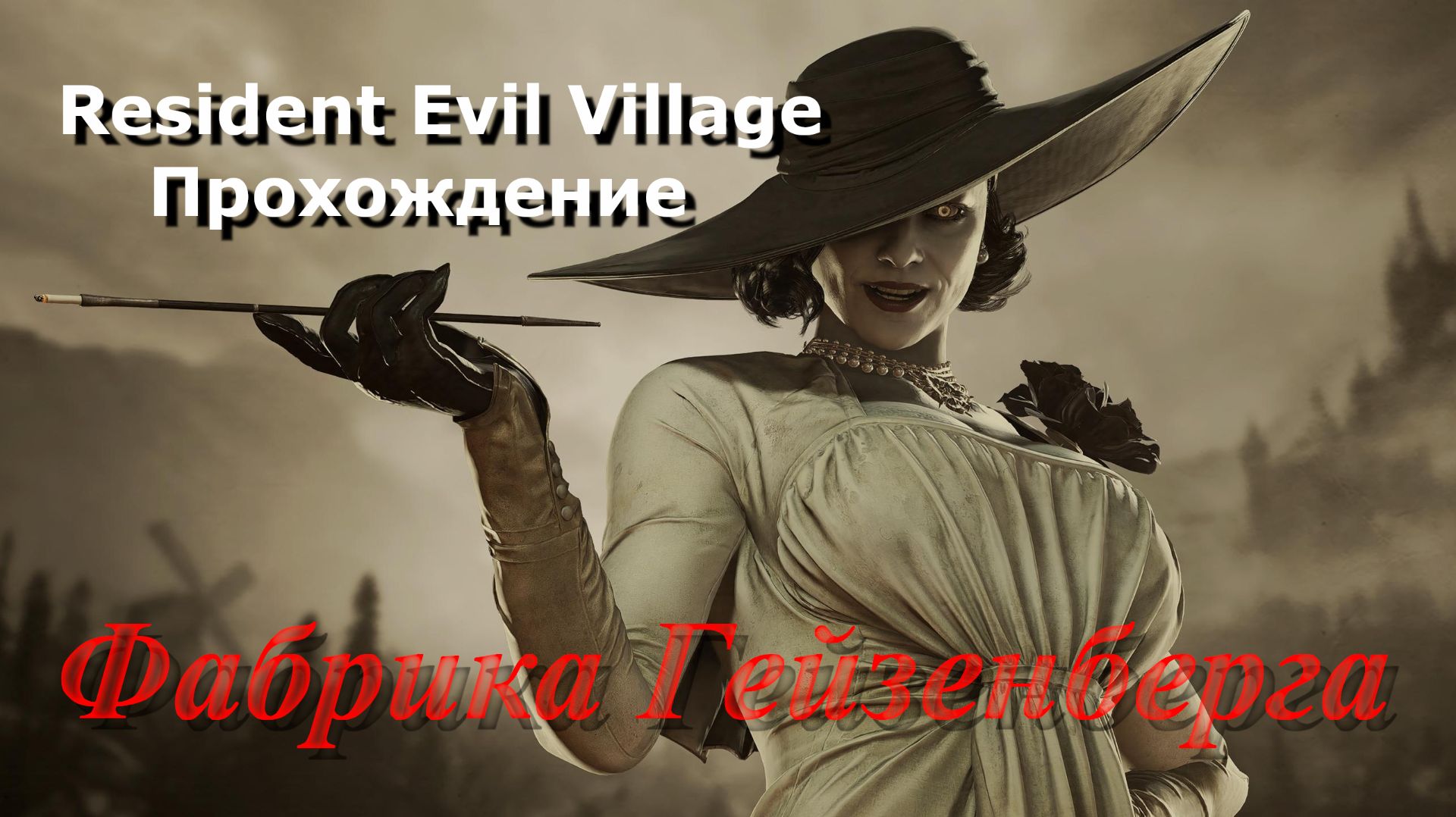 Resident Evil Village_Прохождение_9