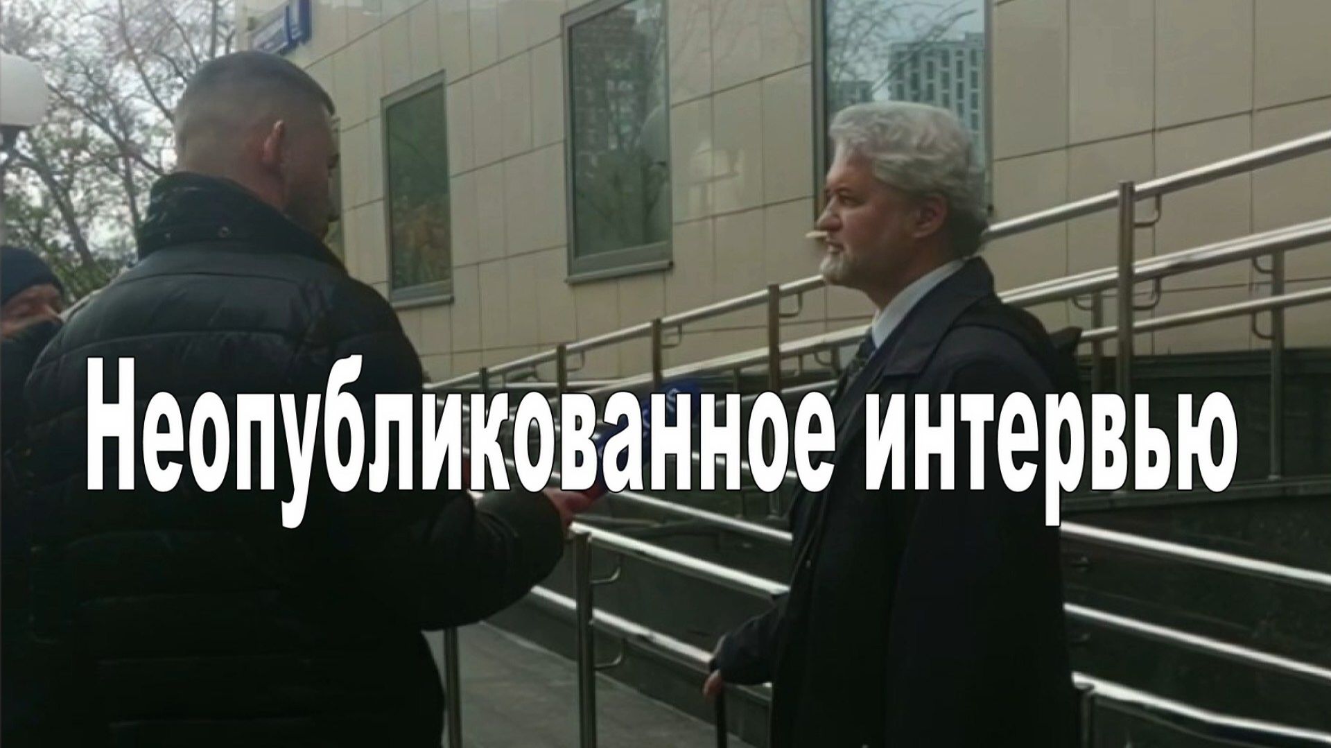 Неопубликованное интервью