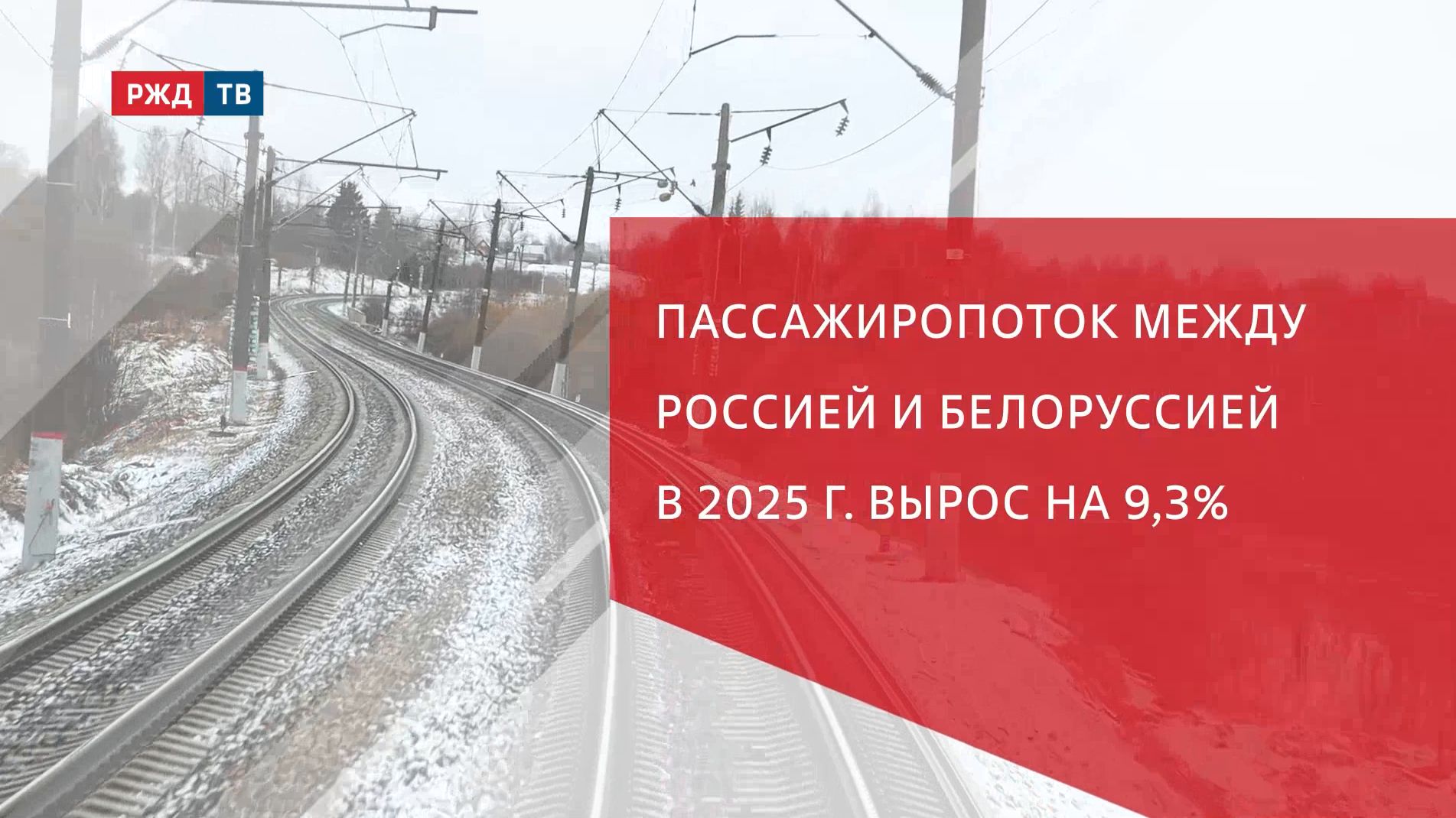 Пассажиропоток между Россией и Белоруссией в 2025 г. вырос на 9,3%