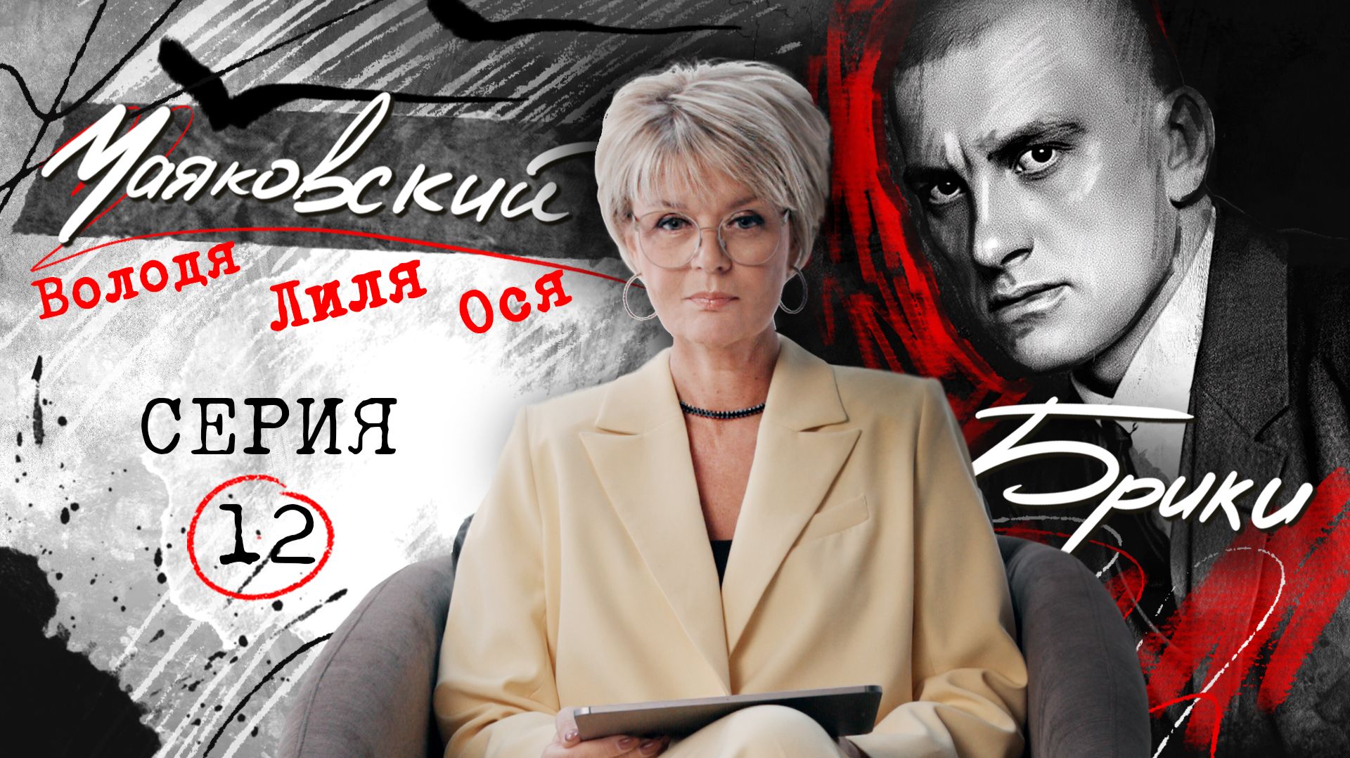 Последние часы поэта. Тайна кабинета на Лубянке. МАЯКОВСКИЙ-БРИКИ. 12 серия