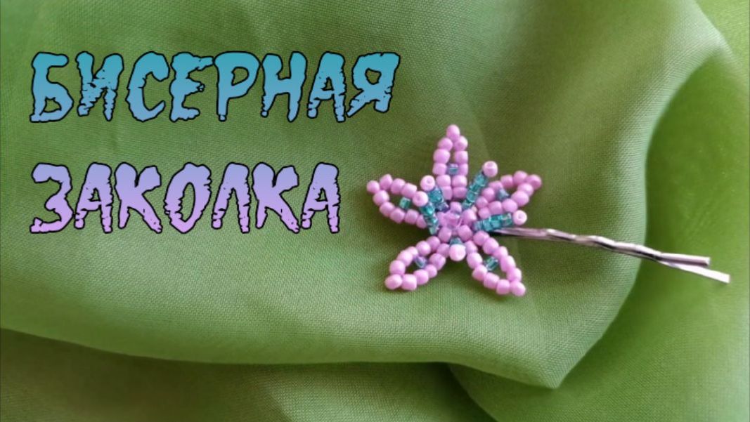 бисерная заколка
