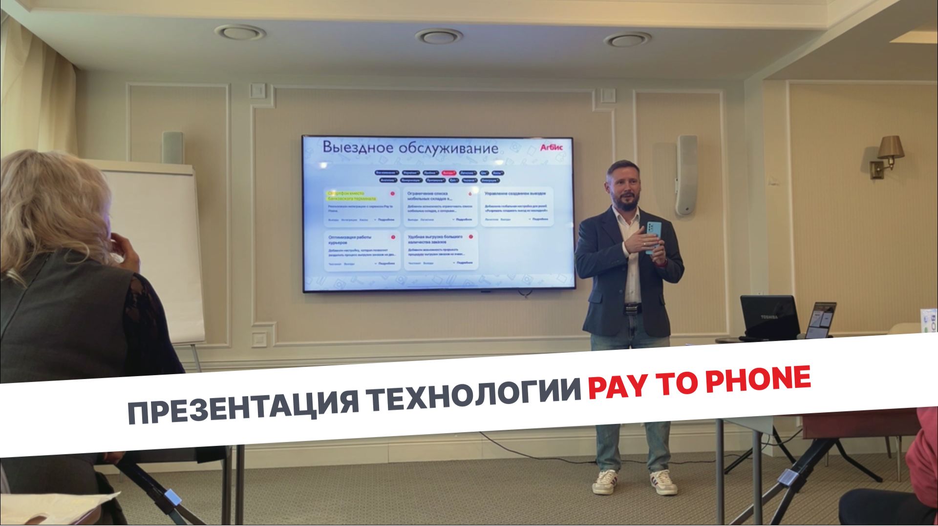 Выездное обслуживание без терминала. Pay to Phone