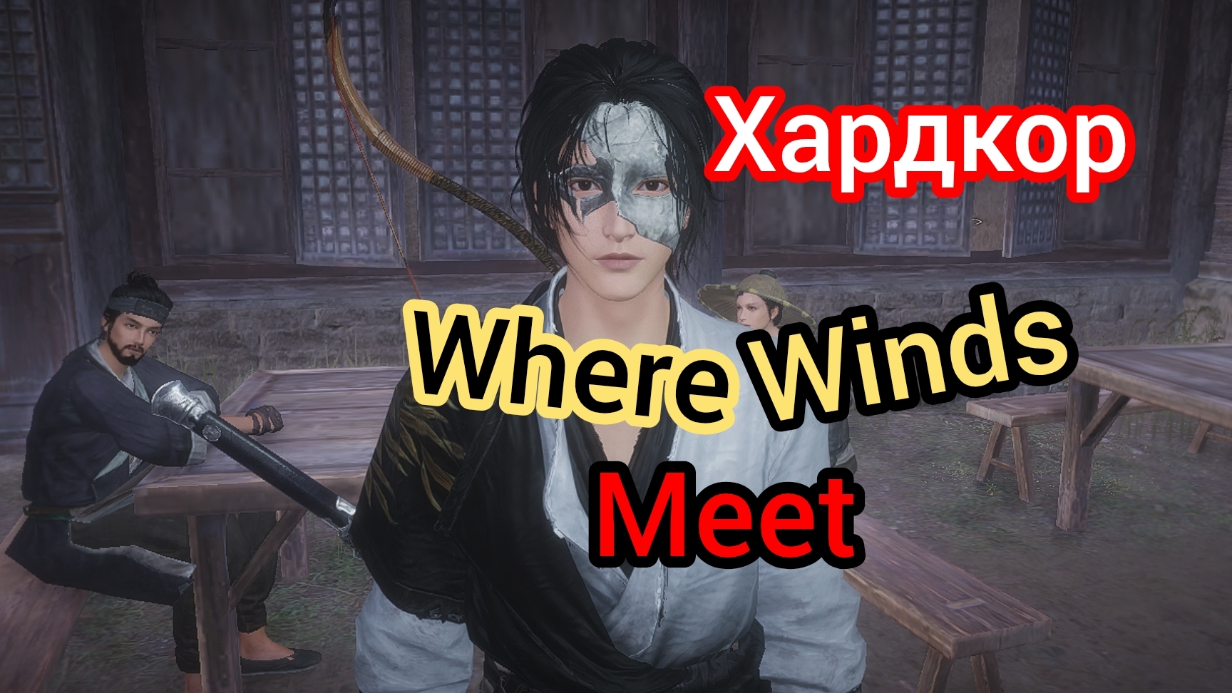 Хардкор режим Where winds meet новости