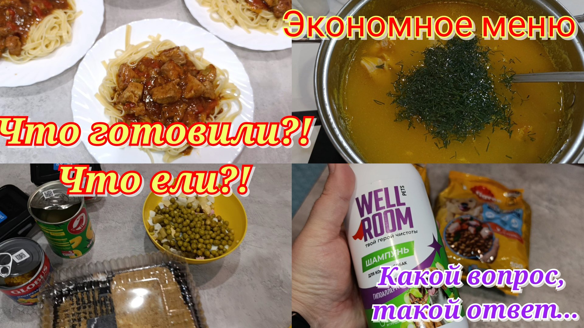Экономное меню 🍽️ Покупки 🛒 Как спросили, так и отвечаю...🤷♀️