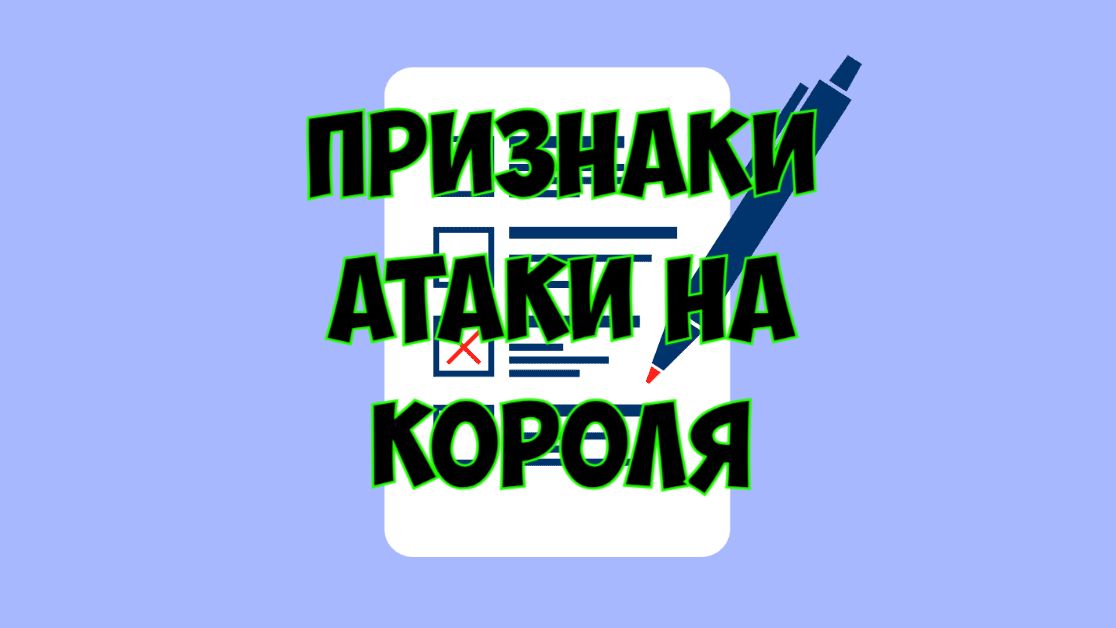 26. Признаки атаки на короля