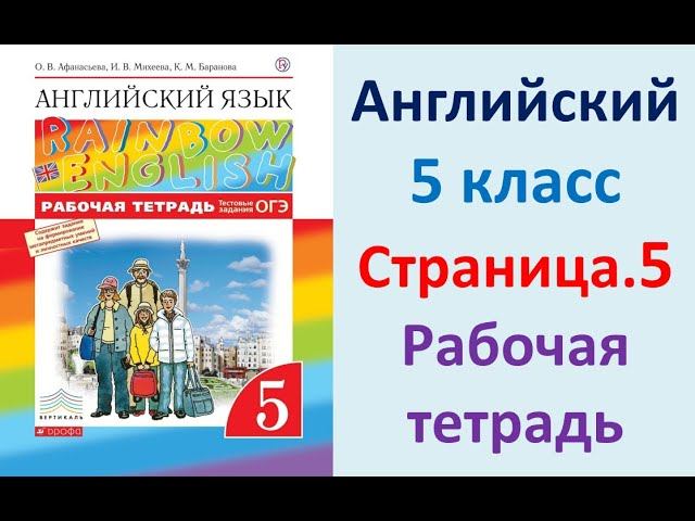 АНГЛИЙСКИЙ  5 КЛАСС РАБОЧАЯ ТЕТРАДЬ АФАНАСЬЕВА  СТРАНИЦА.5