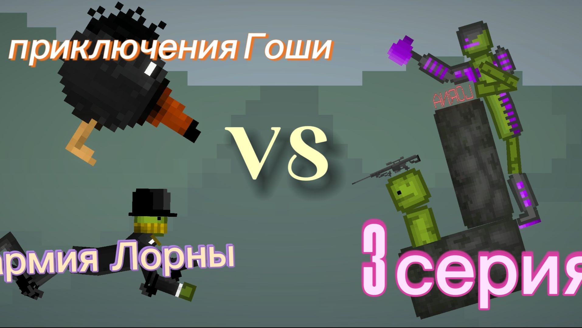 ПРИКЛЮЧЕНИЯ ГОШИ 3 СЕРИЯ | АРМИЯ ЛОРНЫ