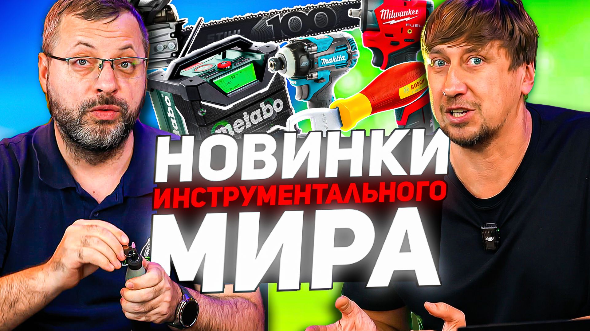 НОВИНКИ ИНСТРУМЕНТОВ 2026: Что приготовили BOSCH, MAKITA, MILWAUKEE?