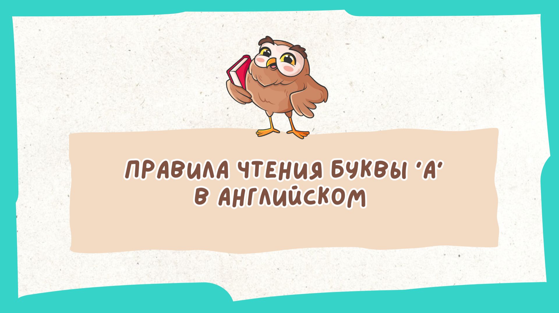 Правила чтения буквы "А" в английском // Reading rules