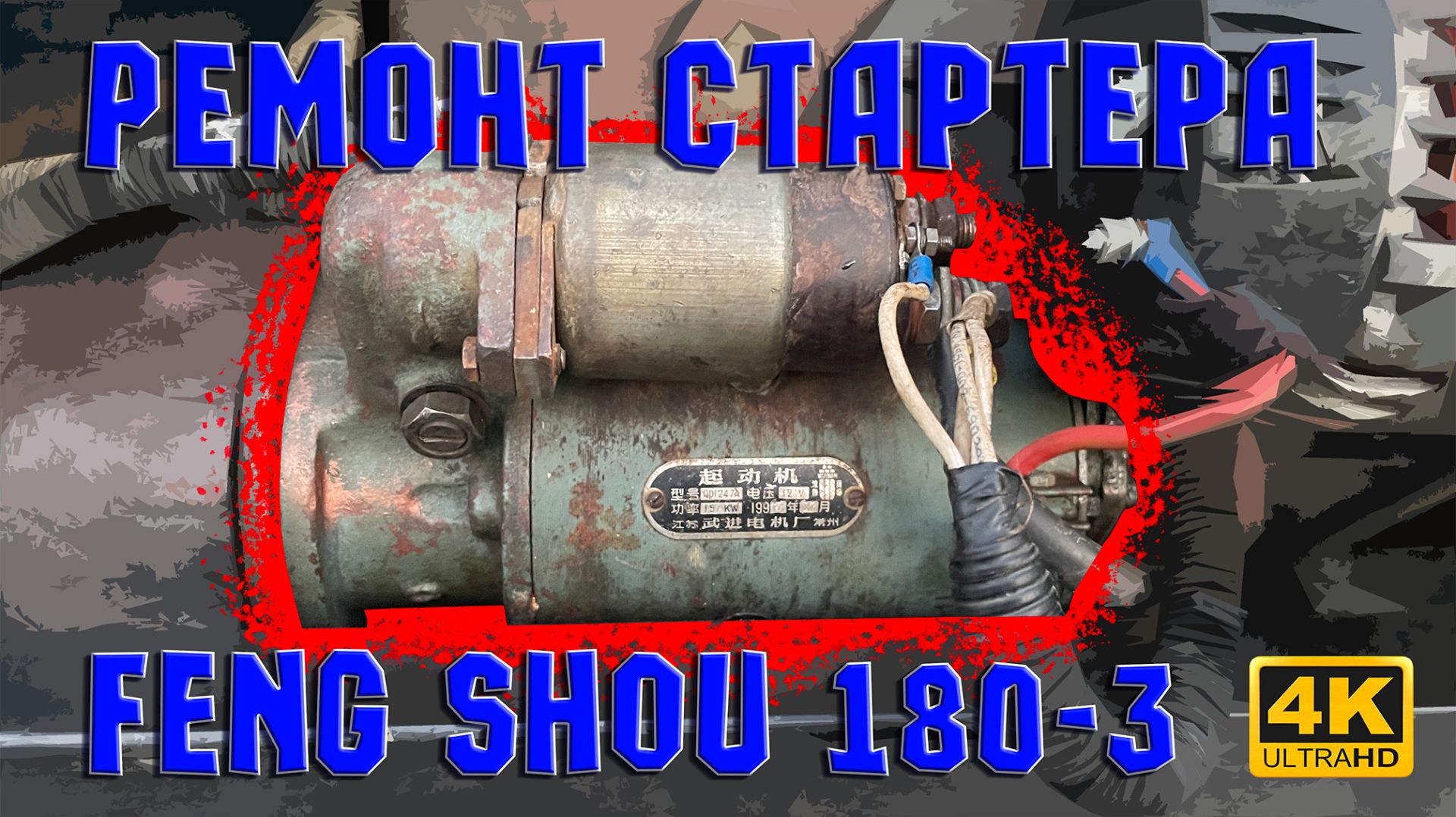 Ремонт стартера Feng Shou 180-3.