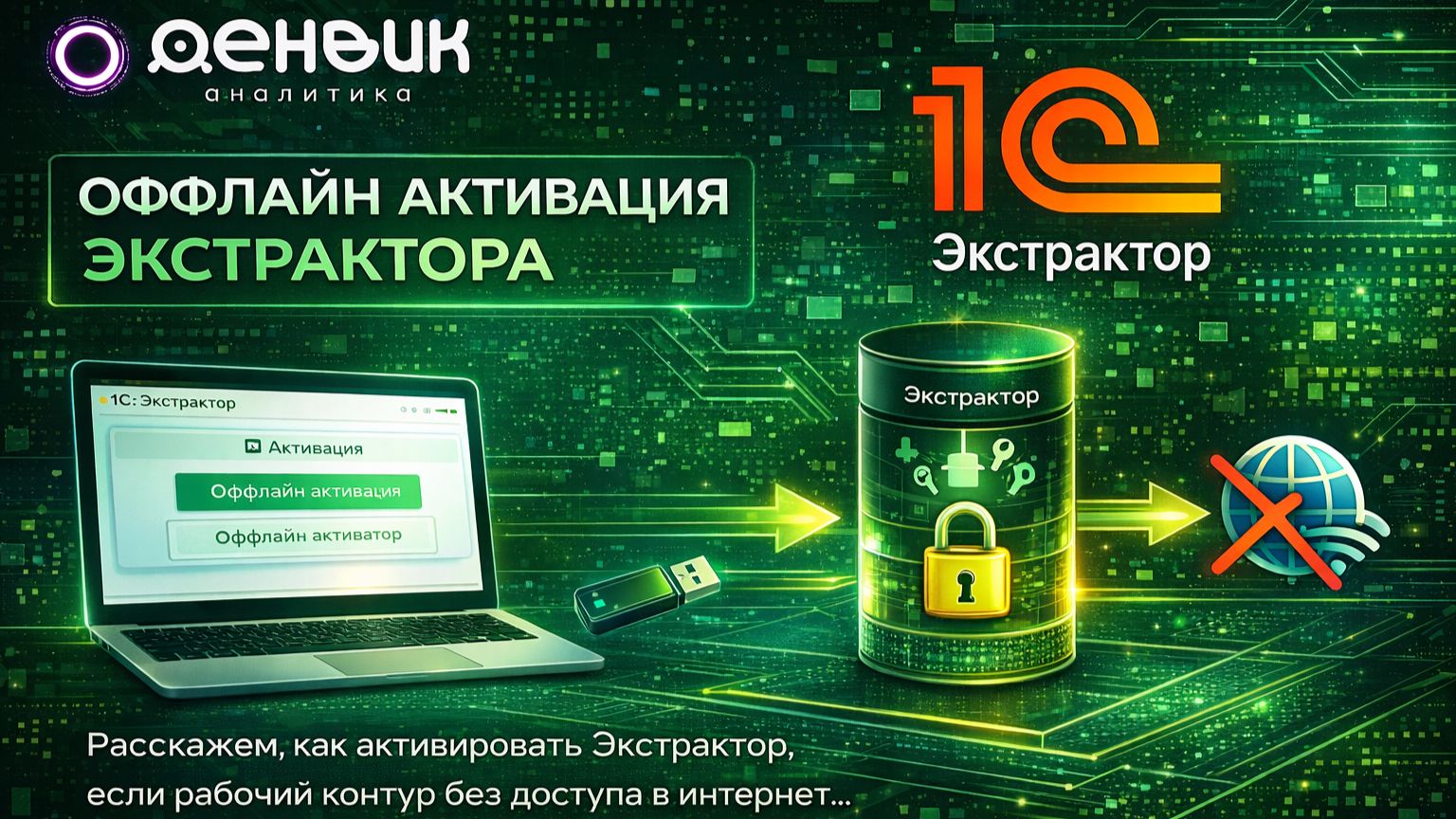Оффлайн активация Экстрактора
