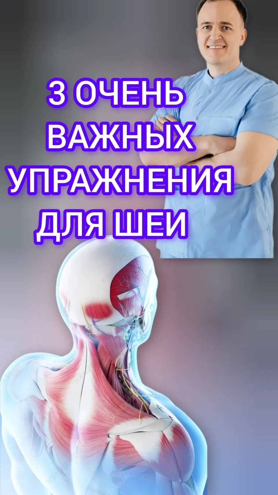 Упражнения для шейно-воротниковой зоны, от скачков давления , гипертонии, остеохондроза. #шеяболит