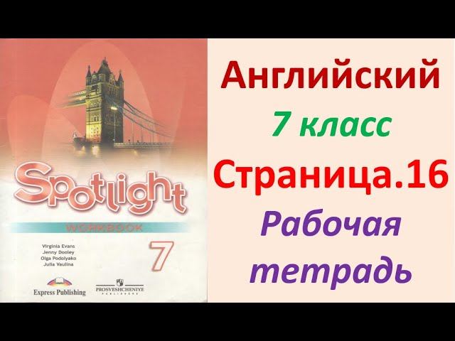 Английский язык 7 класс Страница.16  Ваулина, Дули Рабочая тетрадь (Workbook)