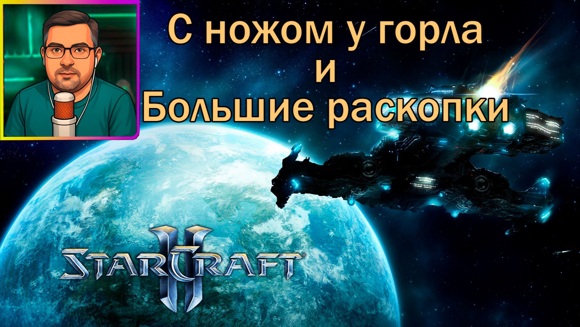 StarCraft 2 | Прохождение ▶ С ножом у горла | Большие раскопки №8