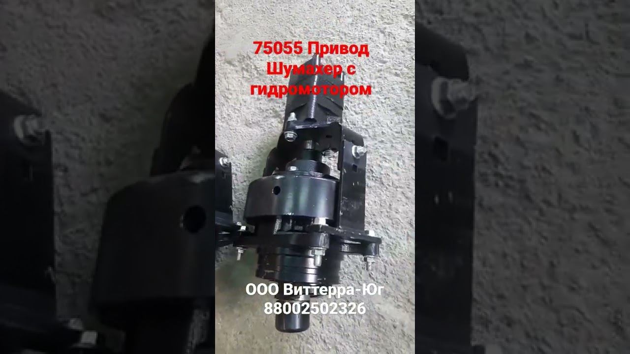 Привод Шумахер с гидромотором в сборе (арт. 75055)