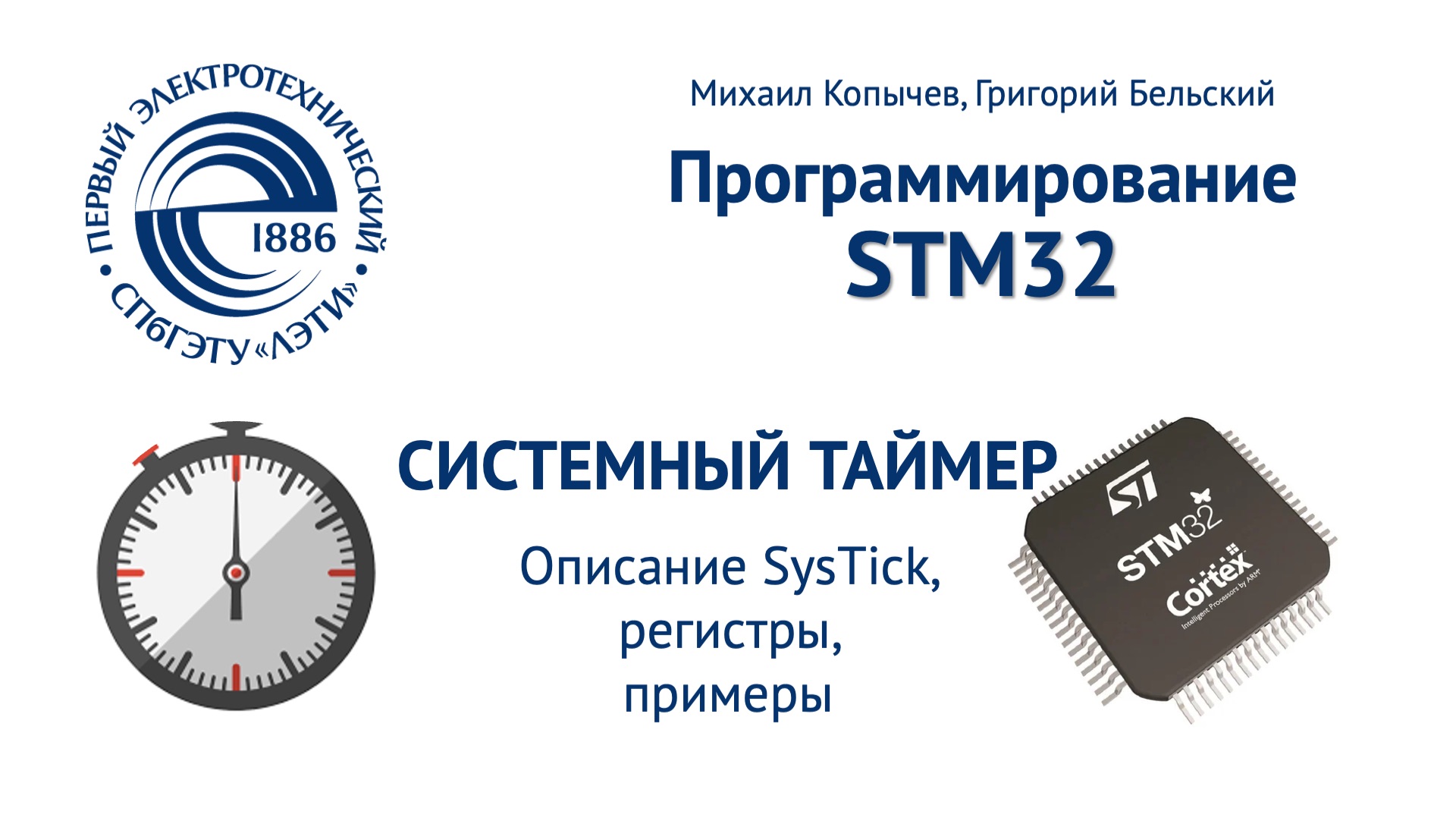 SysTick системный таймер