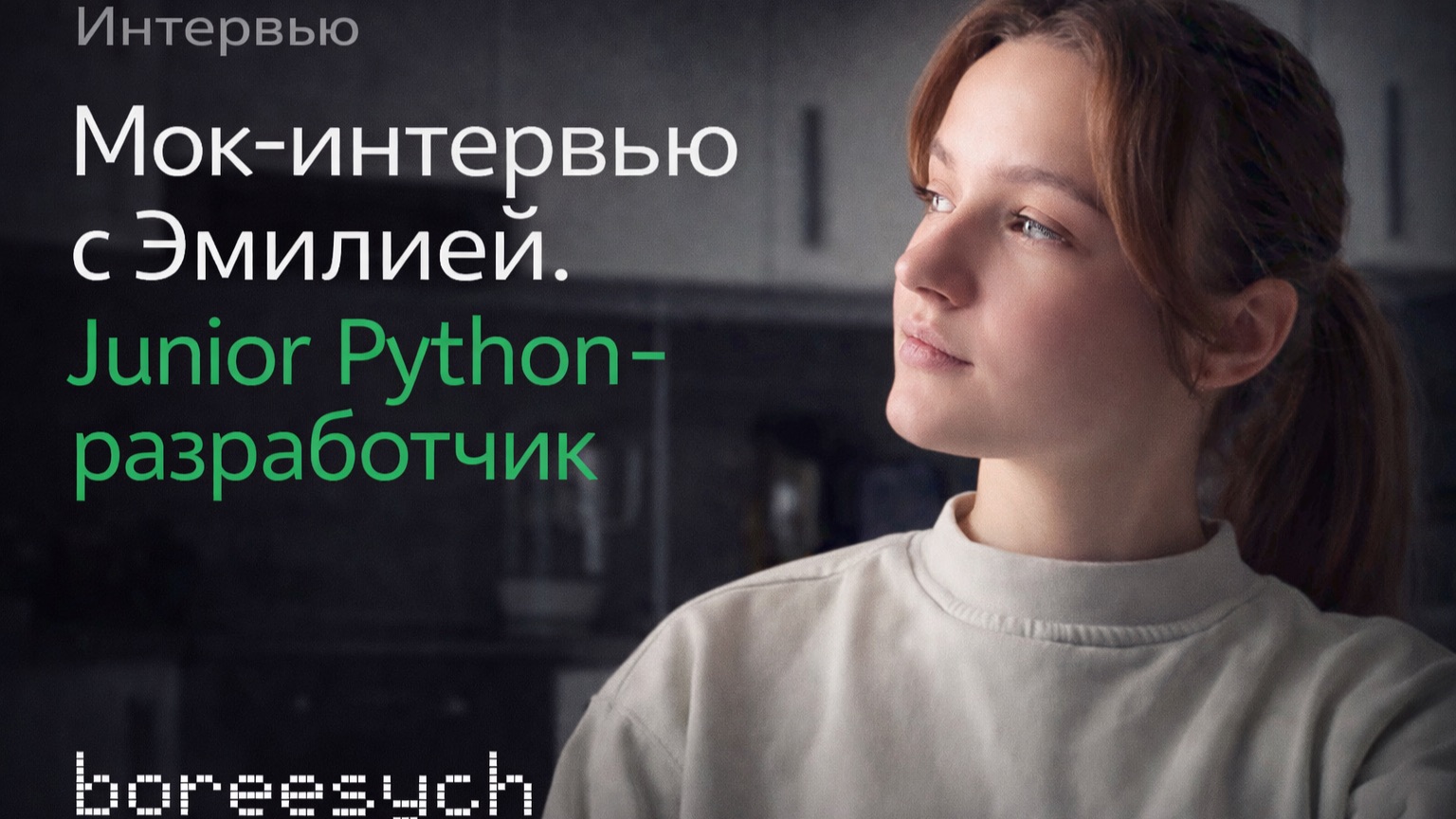 Публичное тестовое собеседование с Эмилией на роль Junior Python разработчика