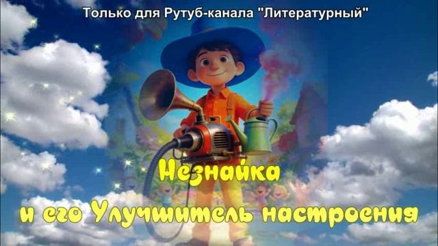 Незнайка и его Улучшитель настроения Универсальный