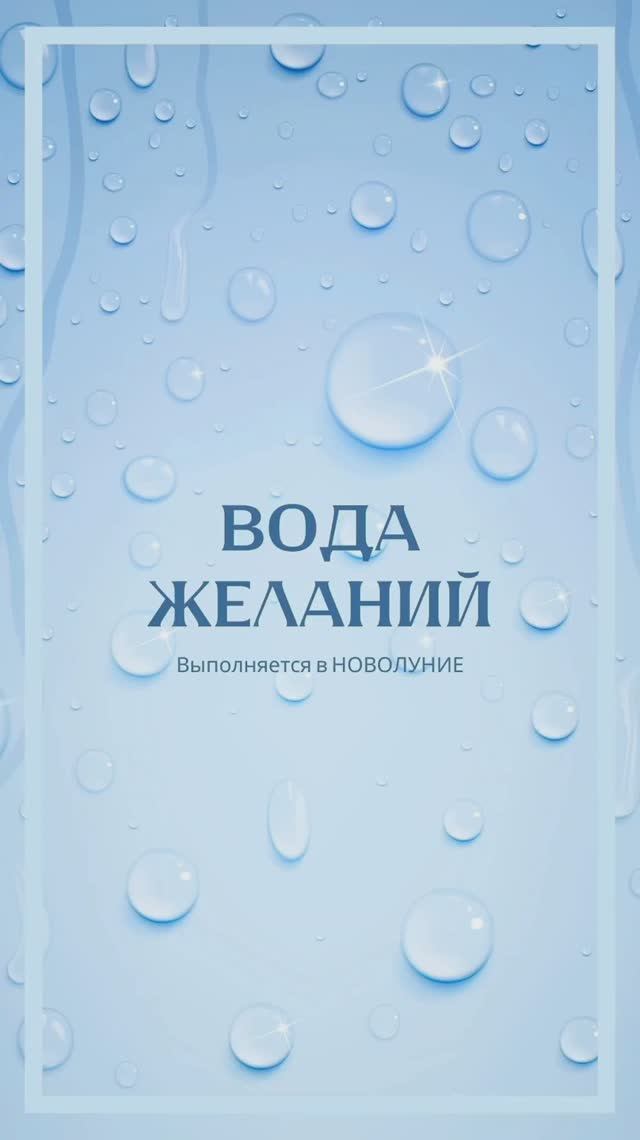 Вода желаний в новолуние