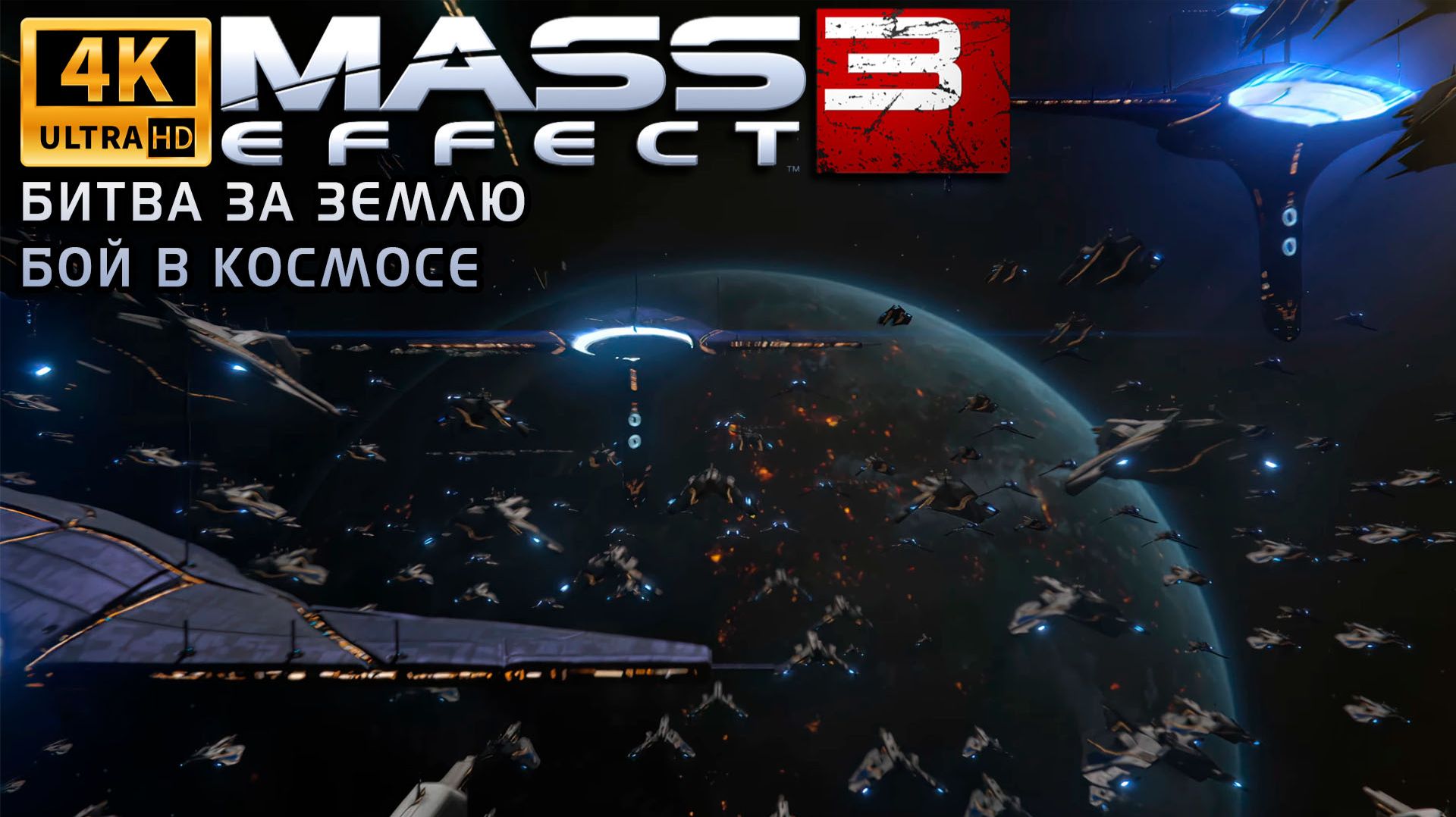 [4K] Mass Effect 3 LE | Битва за землю | Бой в космосе